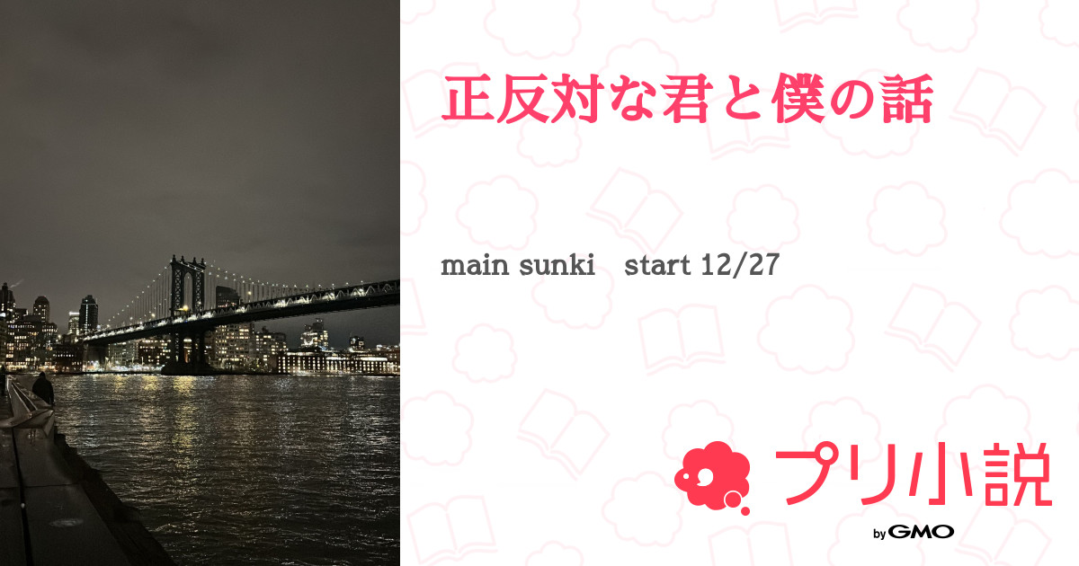 第3話： ep.2（ 正反対な君と僕の話）｜無料スマホ夢小説ならプリ小説 byGMO